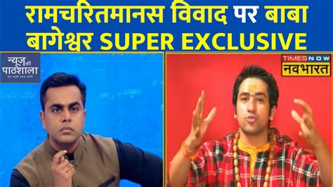 News Ki Pathshala Sushant Sinha रम वरधय क लए Bageshwar Dham