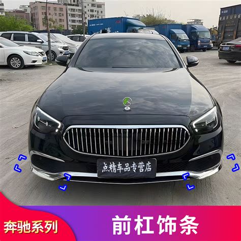 奔驰新E级改装E300L E200L E260L前唇前铲前脸保险杠装饰亮条包围 虎窝淘