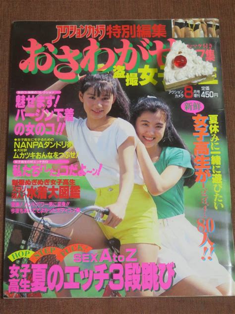 やや傷や汚れありアクションカメラ特別編集 おさわがせ女子 第7集 平成元年8月 魅せますバージン下着の女のコ 巻頭工藤ひとみの落札
