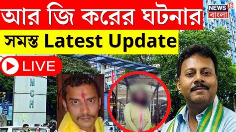 LIVE R G Kar Hospital News আরজ কর হসপতলর ঘটনর সমসত Latest