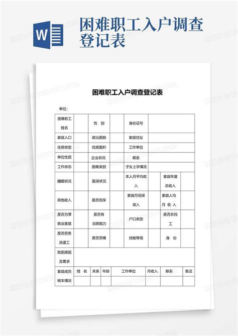 困难职工入户调查登记表 Word模板下载 编号lzjkzvmp 熊猫办公