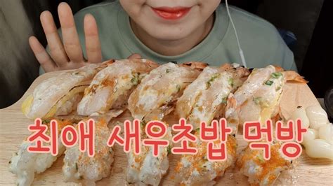 ASMR MUKBANG 계란새우초밥 갈릭생새우초밥 먹방 Egg shrimp sushi and garlic shrimp