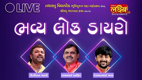 Lok Dayro Kirtidan Gadhvi Mayabhai Ahir Devayat Khavad