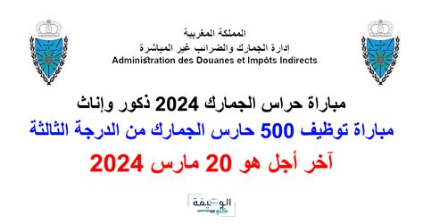 مباراة توظيف 500 حارس جمارك من الدرجة الثالثة بوزارة الاقتصاد والمالية