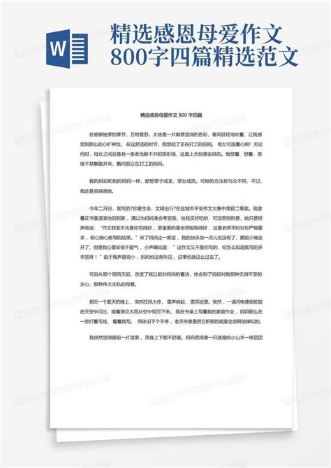 精选感恩母爱作文800字四篇精选范文Word模板下载 编号qbxbvvyn 熊猫办公