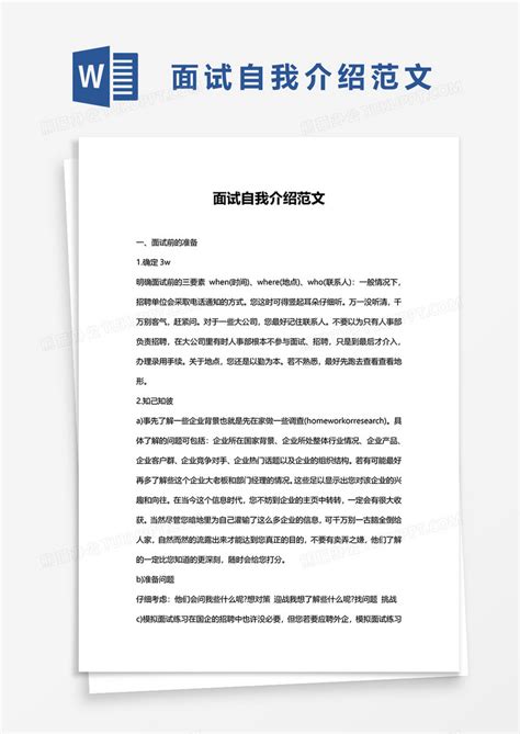 面试自我介绍范文WORD模板下载 自我介绍 图客巴巴