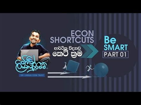 Econ Shortcuts ආරථක වදයව කට කරම බහවරණවලට වගයන