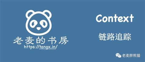 golang context 值传递的生产案例 01 链路追踪 腾讯云开发者社区 腾讯云