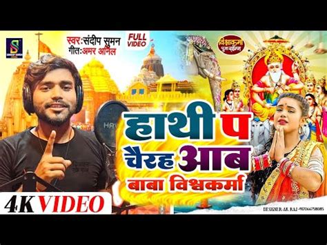 हथ प चरह आब बब वशवकरम sandeep suman Vishwakarma puja song