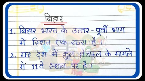 10 Lines about Bihar in Hindi बहर पर नबध हद म Essay on