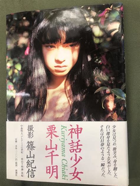 现货 日本原版 筱山纪信摄影写真集 栗山千明 神话少女 绝版稀有 Taobao Malaysia