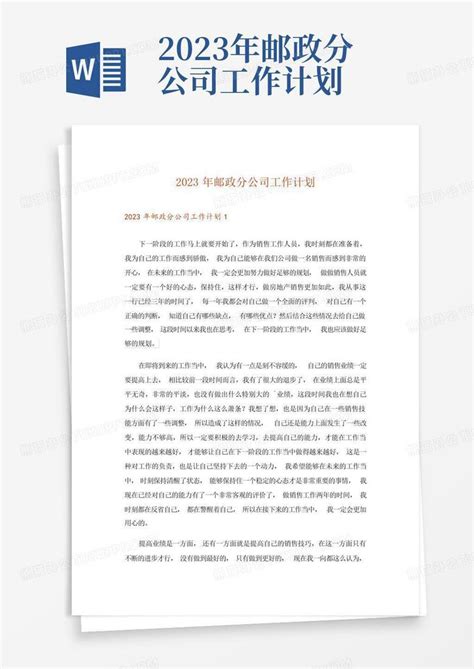 2023年邮政分公司工作计划Word模板下载 编号lkzpzybm 熊猫办公