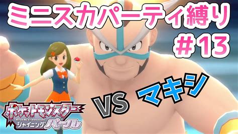 13ポケモン ダイパリメイクミニスカートパーティ縛りの旅 接戦ジムリーダーマキシ YouTube