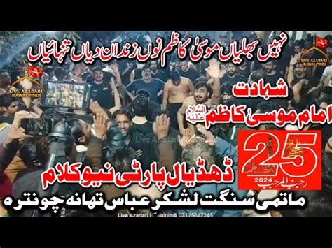 Noha Imam Musa Kazim Dhudial Party 25 Rajab 2024 Nhi Bhuliyan Musa