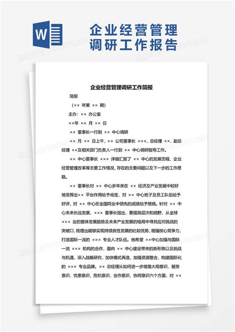 企业经营管理调研工作报告Word模板下载 熊猫办公