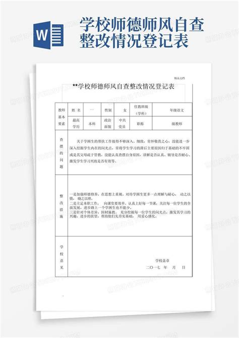 学校师德师风自查整改情况登记表Word模板下载 编号ljagwepv 熊猫办公