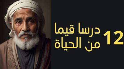 دروس حياتية لتحسين حياتك تعلمها قبل فوات الاوان YouTube