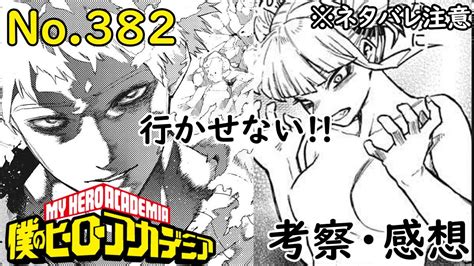 ヒロアカ最新話382話考察感想あいつまで味方に トガちゃんの涙 僕のヒーローアカデミア MyHeroAcademia