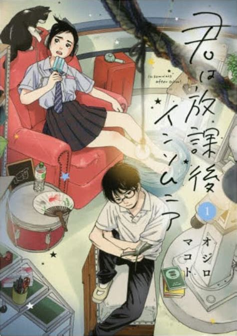 君は放課後インソムニア 1 BIG SPIRITS COMICS BCBookReadingCircle