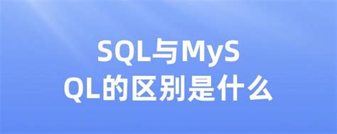 sql与mysql的区别是什么 worktile社区