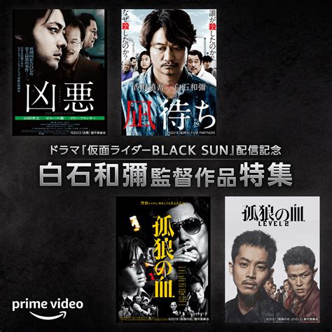 misax on Twitter RT PrimeVideo JP 特集白石和彌監督作品 日本を代表する クライムサスペンス映画