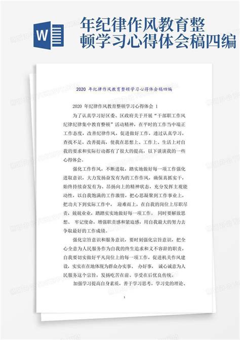 年纪律作风教育整顿学习心得体会稿四编Word模板下载 编号lrrzgmon 熊猫办公
