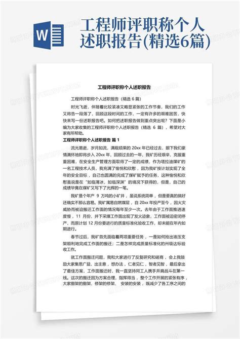 工程师评职称个人述职报告 精选6篇 Word模板下载 编号loezppxb 熊猫办公