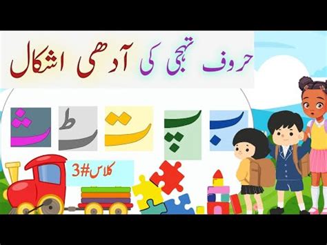 Haroof e tahaji ki adhi ashkal Urdu haroof ki adhi ashkal Class 3 اردو