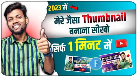 Manoj Dey Jaisa Thumbnail Kaise Banaye How To Make Youtube Thumbnails