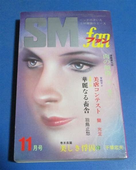 P68 SMファン1978年11月号 団鬼六 肉の顔役千草忠夫 美しき俘因蘭光生羽鳥止愁淫夜の肉泥棒笠間しろう由紀かほる扇紳之