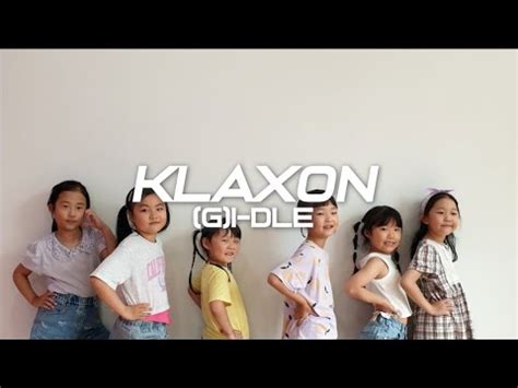 어린이방송댄스 G I DLE 여자아이들 클락션 KLAXON 7세8세 화목4시20분 YouTube