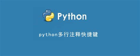 python多行注释快捷键 python教程 php中文网