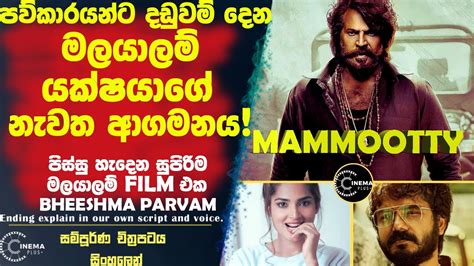 පවකරයනට දඩවම දන මලයලම යකෂයග නවත පමනමfilm review