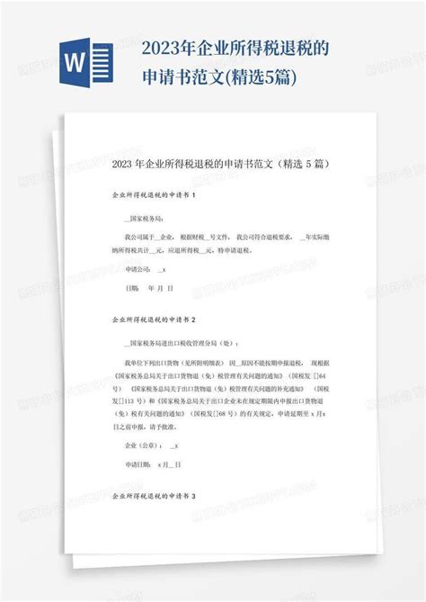 2023年企业所得税退税的申请书范文 精选5篇 Word模板下载 编号qaranpdv 熊猫办公