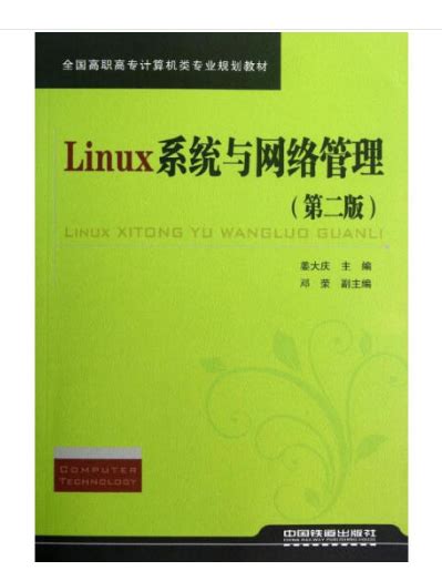 《linux系统与网络管理》pdf版电子书免费下载 《linux就该这么学》