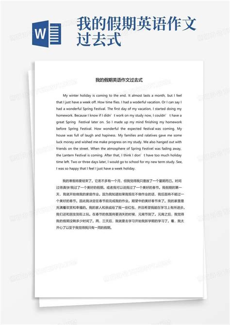 我的假期英语作文过去式Word模板下载 编号qmyjxodx 熊猫办公