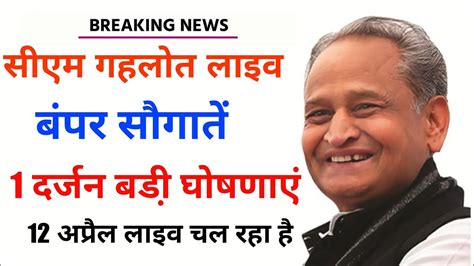 CM Ashok Gehlot Live सएम गहलत लइव बहत सर घषणए क Cm Gehlot