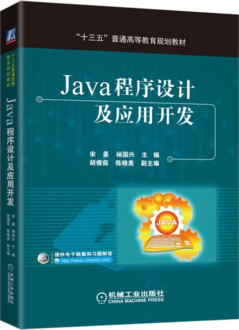 java程序设计及应用开发 机械工业出版社
