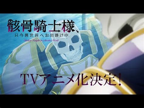 読書狂歴史狂アニメ狂 アニメレビュー 骸骨騎士様只今異世界へお出掛け中第1話流浪の騎士世直し旅にて候ふ