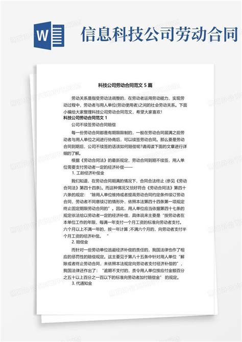 科技公司劳动合同范文5篇Word模板下载 编号qkonogan 熊猫办公