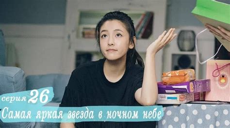 Самая яркая звезда в ночном небе 26 серия русская озвучка Смотреть
