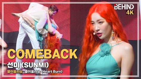 선미 SUNMI 열이올라요 Heart Burn LiveStage 열이올라요 쇼케이스 비하인드