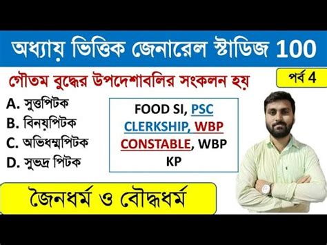 GK Practice Class 4 WBP KP CONSTABLE FOOD SI CLERKSHIP