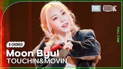 K Choreo 8K 문별 직캠 TOUCHIN MOVIN Moon Byul Choreography MusicBank
