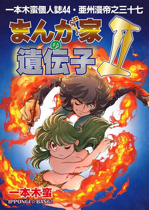 Daisuke on Twitter RT bang ipp 拡散希望一本木蛮個人誌色々です コミックZIN https