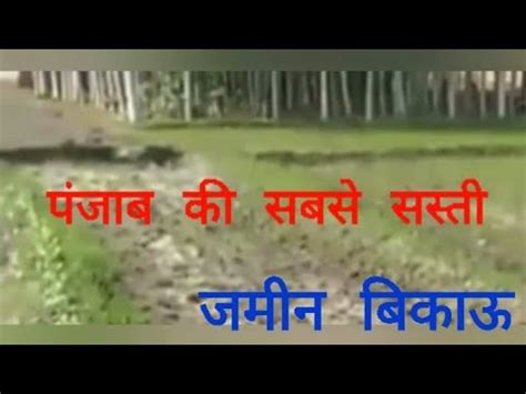 Cheapest agricultural land in punjab पजब क सबस ससत जमन बकऊ