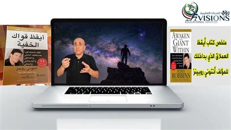 صفحات من كتاب ايقظ العملاق الذي بداخلك للكاتب انتوني روبنز YouTube