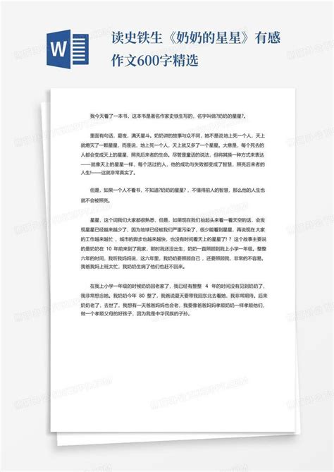读史铁生奶奶的星星有感作文600字精选Word模板下载 编号qxmkebex 熊猫办公
