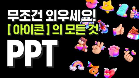 예쁜 무료 아이콘은 다 어디서 받을까 YouTube