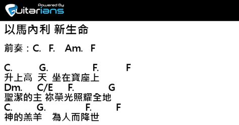 狂飆小綿羊 以馬內利 新生命 結他譜 Chord譜 吉他譜 曲 J US Ministry 詞 Yusof 劉文瀚